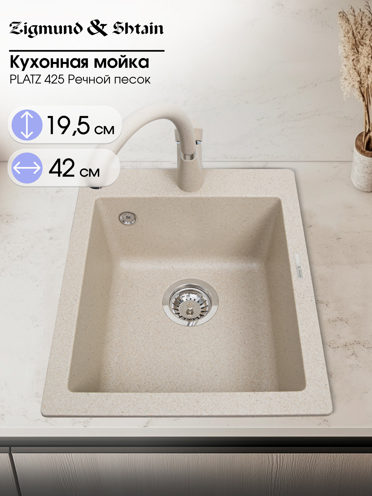 Кухонная мойка Zigmund & Shtain PLATZ 425 речн. Песок