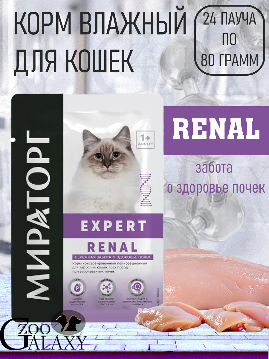Мираторг Expert корм для кошек, при заболеваниях почек 24х80 гр