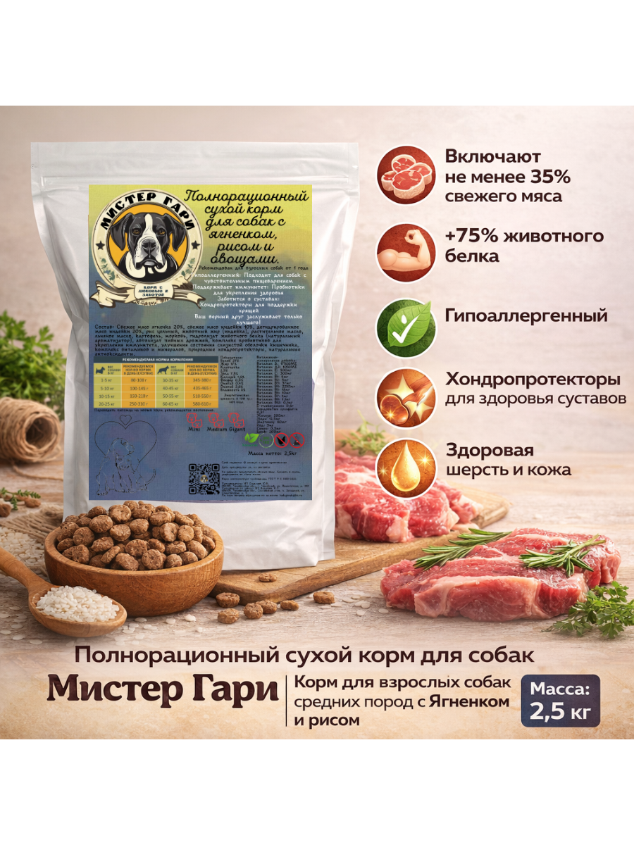 Полнорационный сухой корм Мистер Гари для собак средних пород, 2,5кг