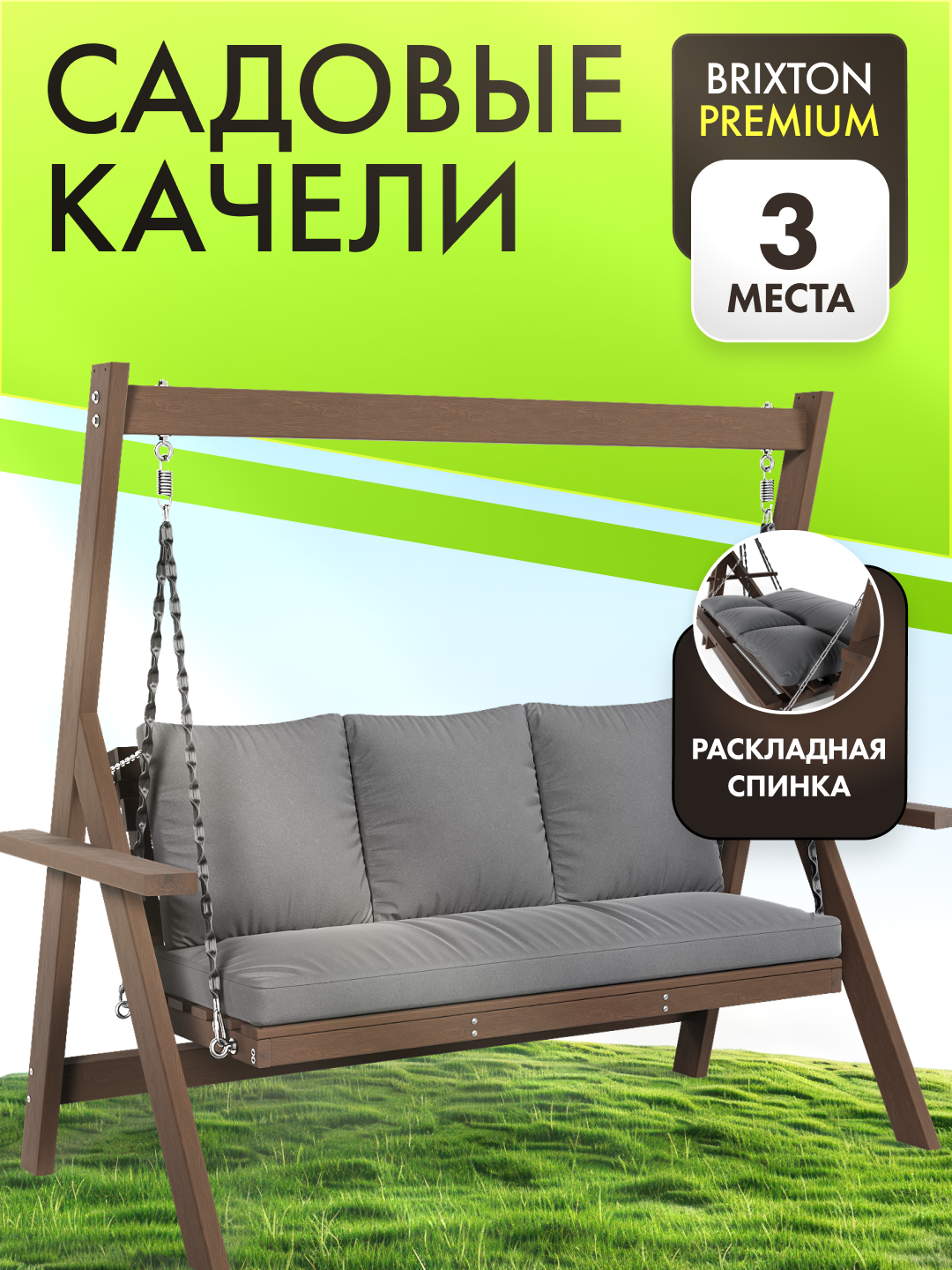 Качели садовые взрослые 3-х местные Brixton с матрасом, подушками и тентом