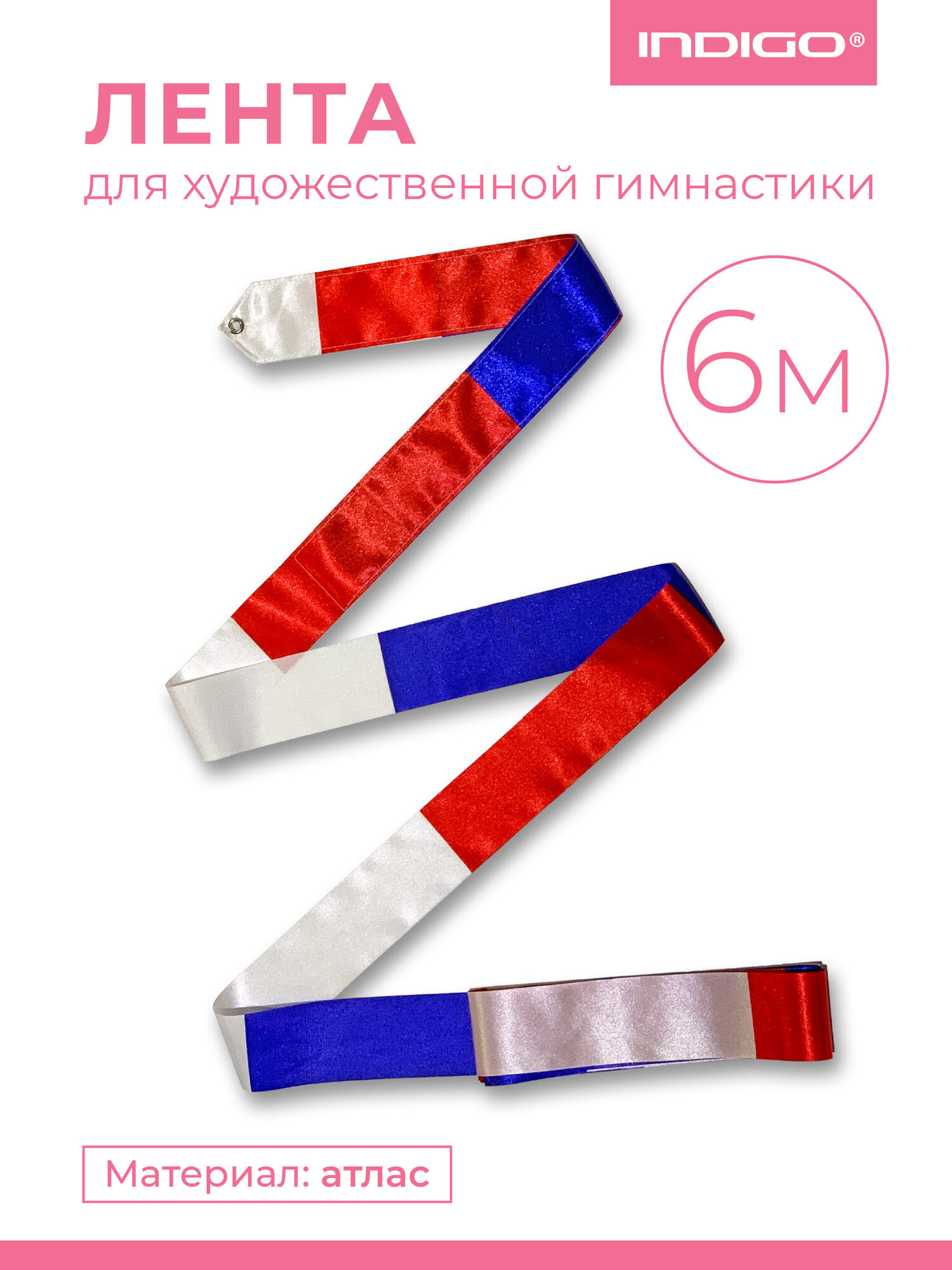 Лента гимнастическая INDIGO, без палочки, длина 6м, Триколор