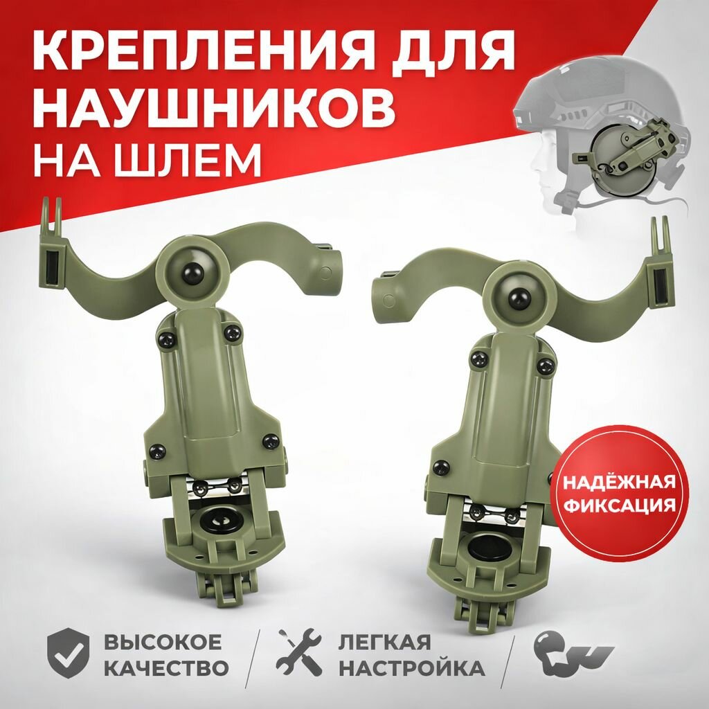 Комплект крепления для наушников на шлем