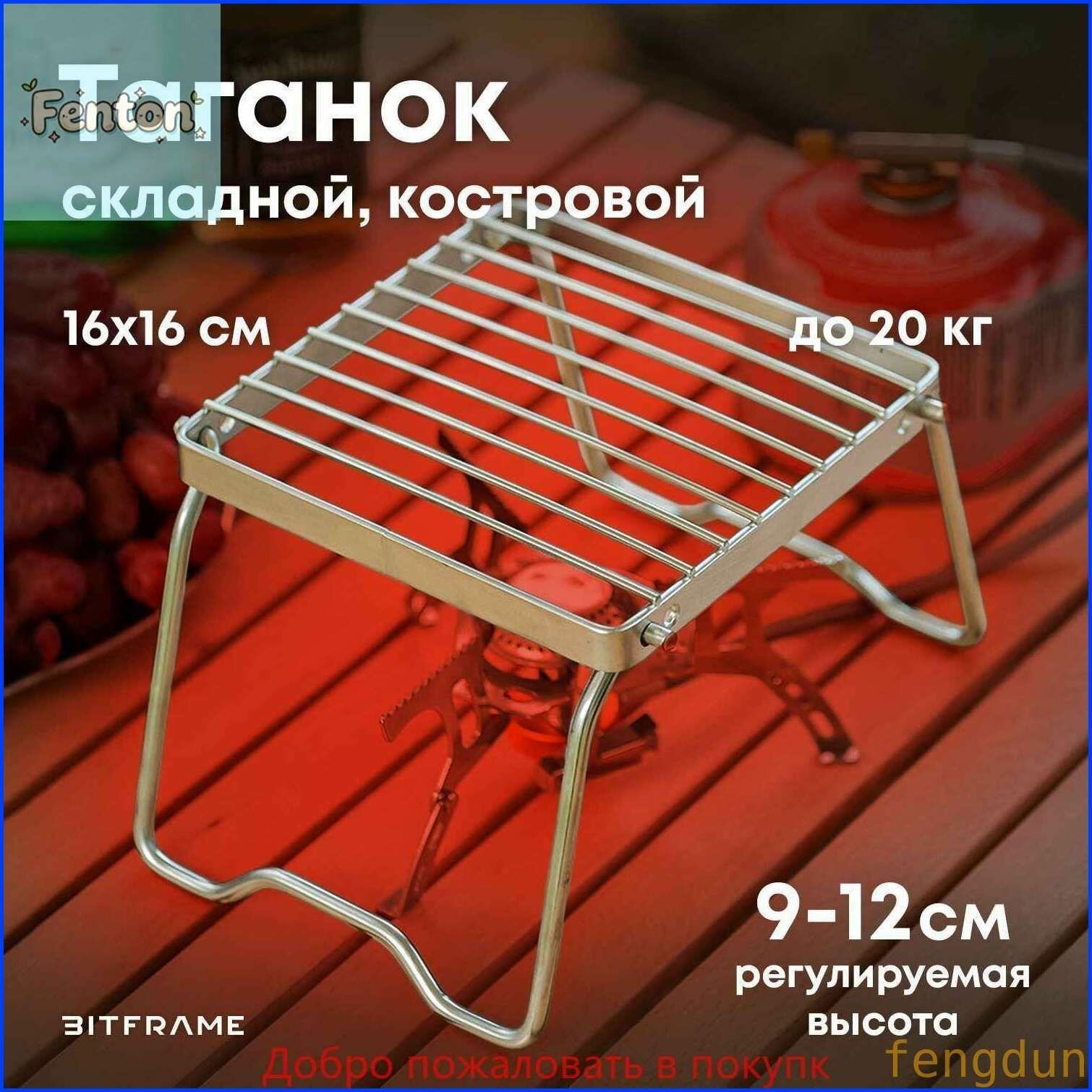 Таганок походный, решетка костровая, для газовой горелки, подставка под турку