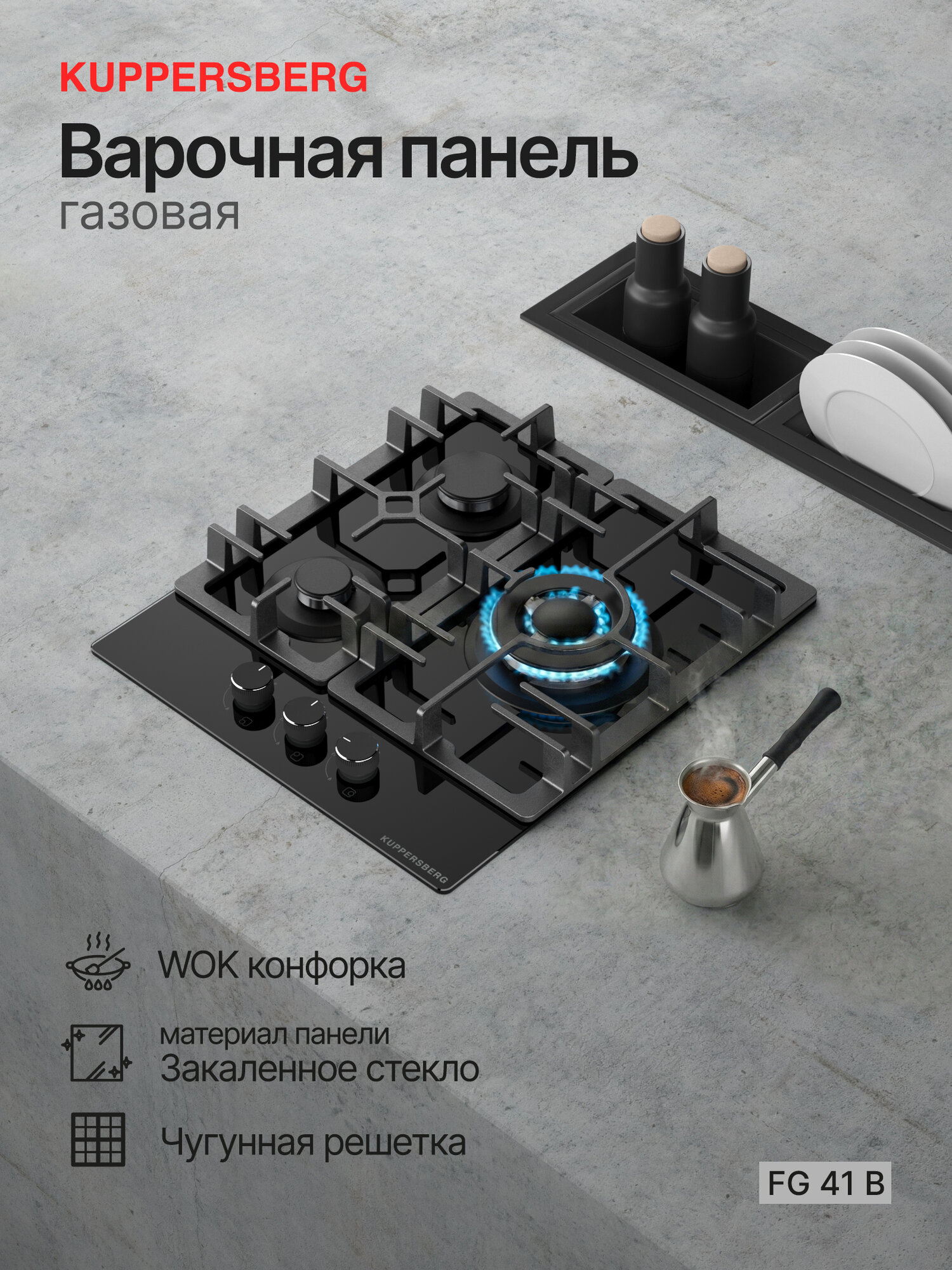 Варочная поверхность Kuppersberg FG 41 B (Модификация 2025) черная