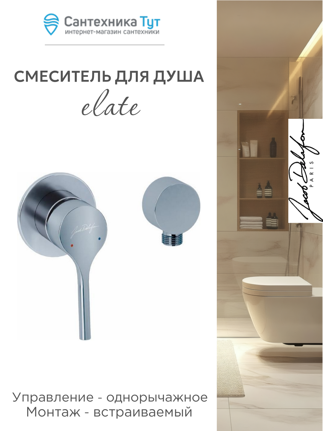 Смеситель для душа Jacob Delafon Elate E25754-CP Хром латунь встраиваемый Франция