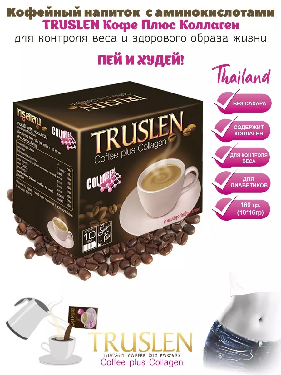 Кофе + Коллаген, для похудения, постный продукт