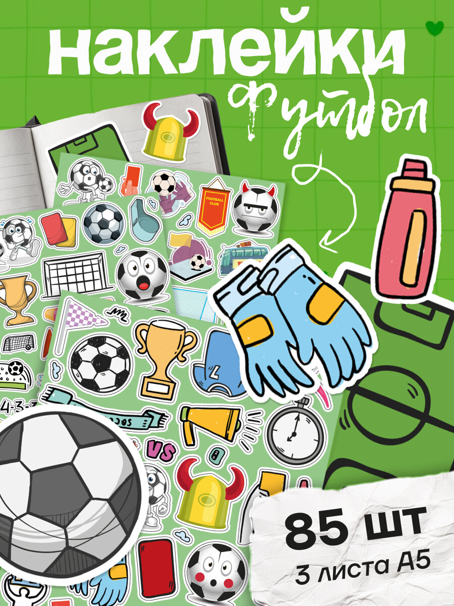Наклейки футбол, виниловые, многоразовые, 85 штук, для творчества