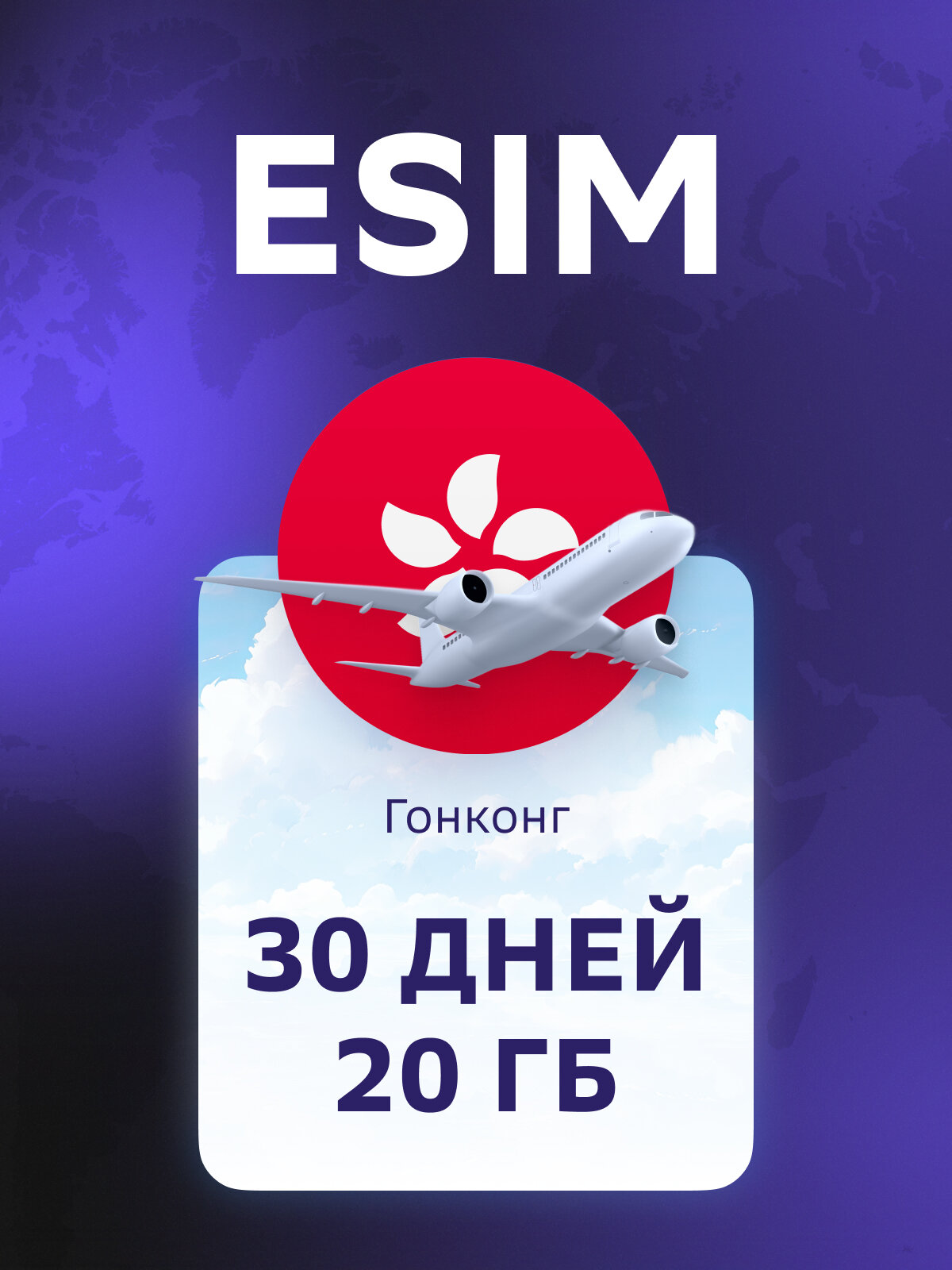 ESIM для мобильного интернета 20ГБ на 30 дней | Гонконг | Виртуальная СИМ-карта