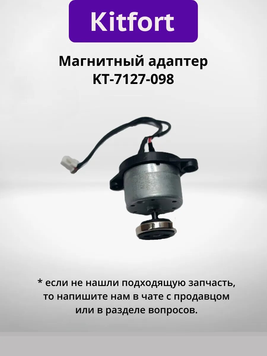 Магнитный адаптер KT-7127-098