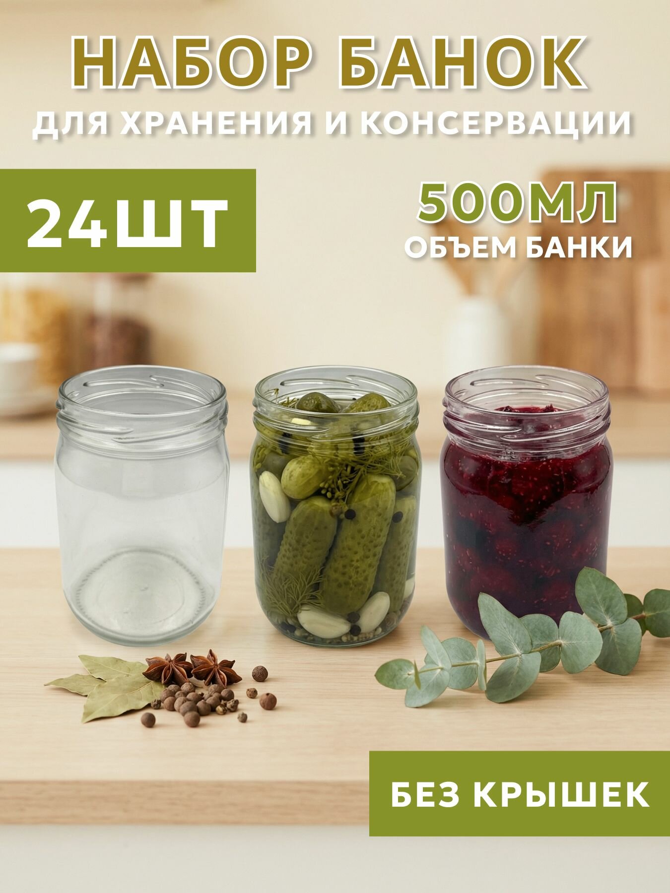 Банки стеклянные "Камышинские" 0.5 л - набор 24 шт, для консервирования и автоклава, без крышек