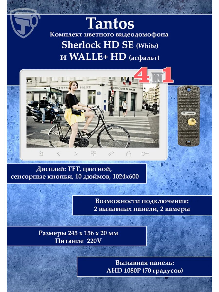 Видеодомофон Sherlock HD SE (White) и WALLE+ HD (асфальт)