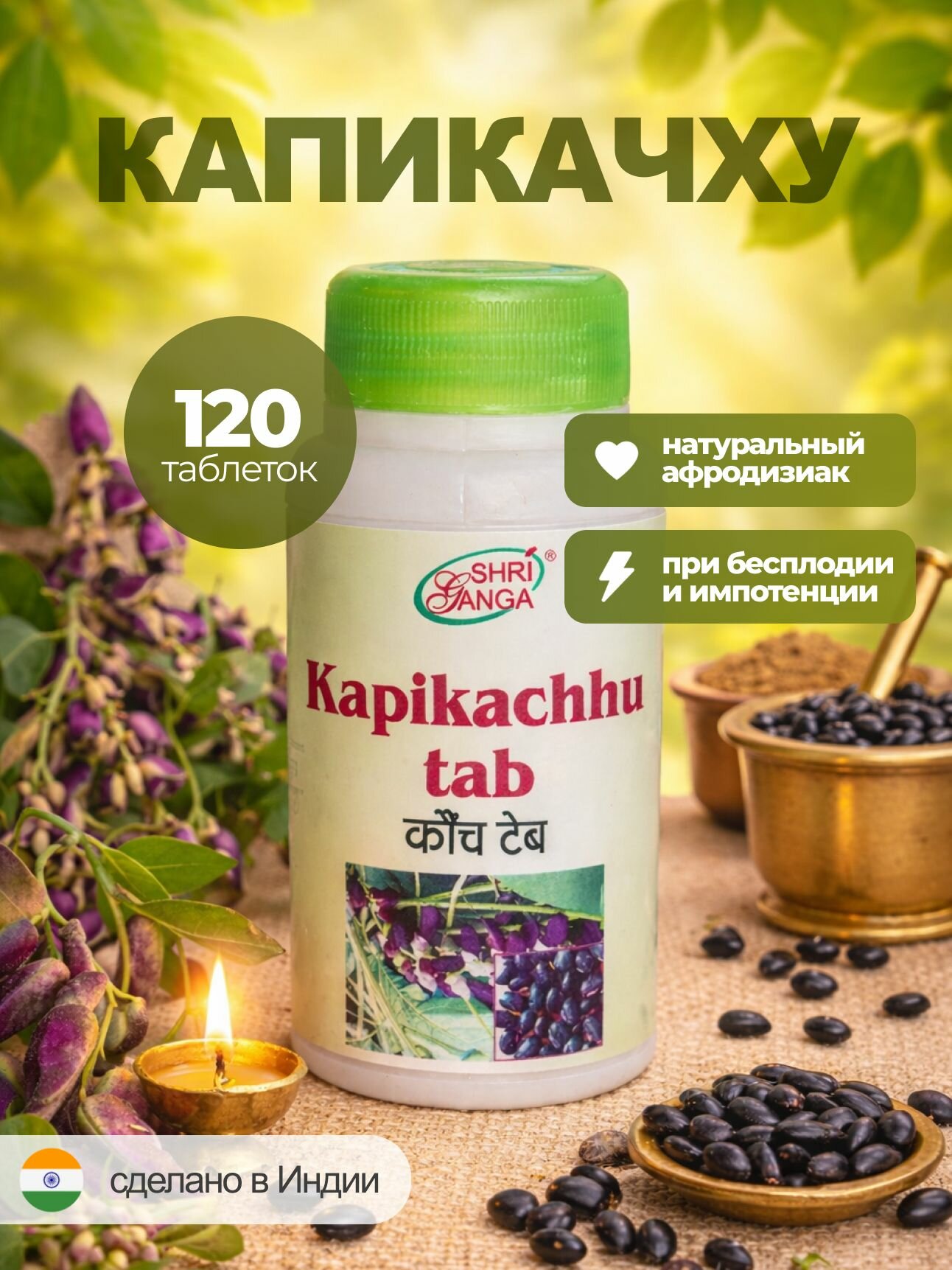 Таблетки Капикачху Shri Ganga, для мужского и женского здоровья, 120 шт