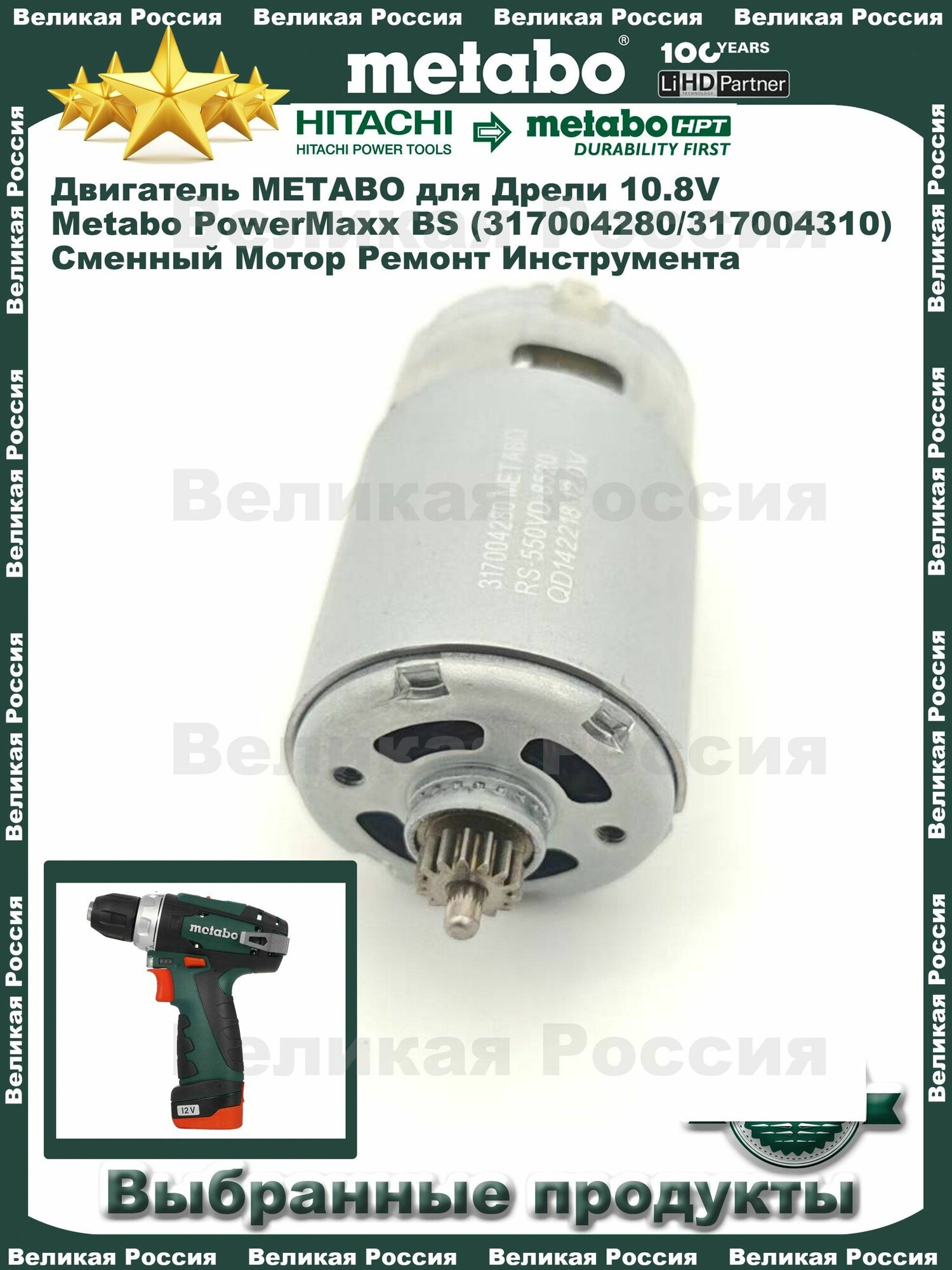 14 передач Двигатель (моторчик) для шуруповерта Metabo PowerMaxx BS 10.8 V BS 12 V 317004280,317004310