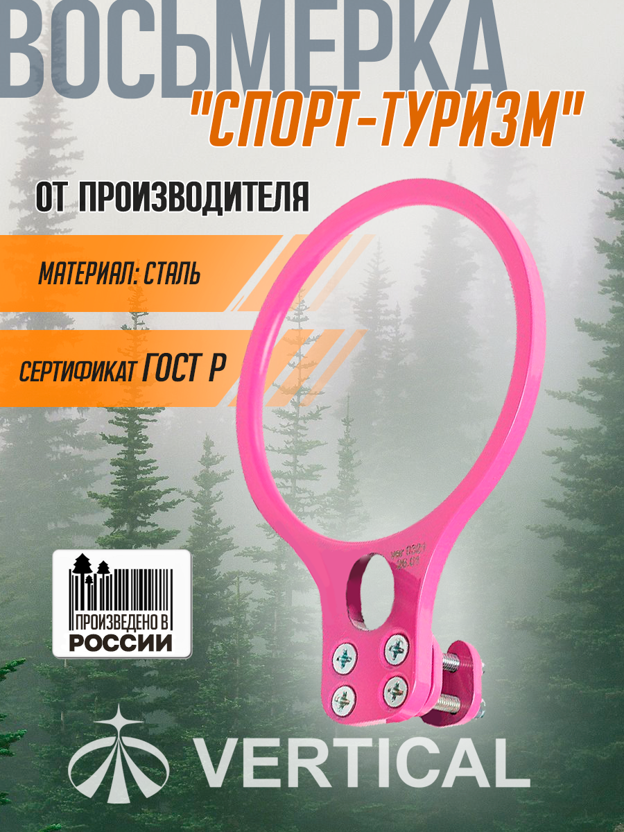 Спусковое устройство восьмерка с креплением "спорт туризм". Вертикаль