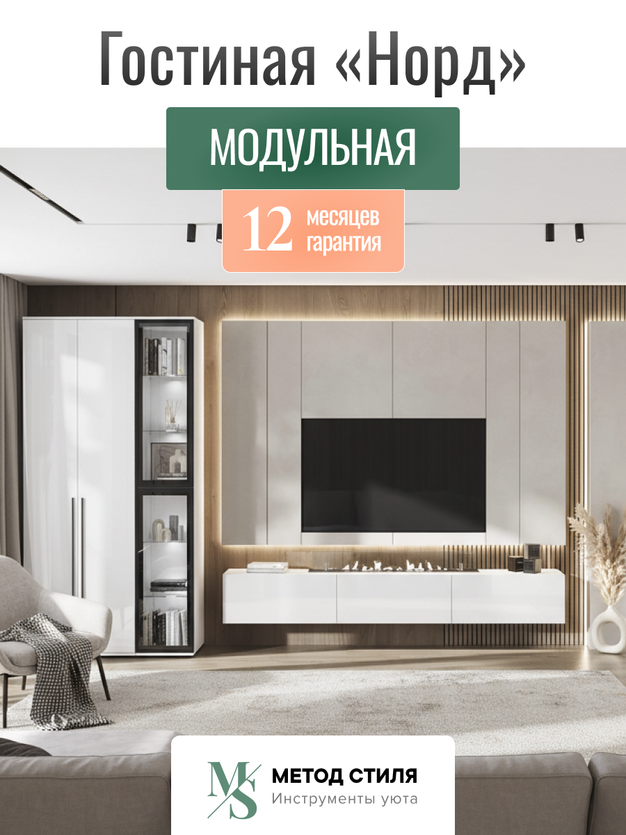 Комплект мебели для гостиной Норд Белый глянец, Белый. ЛДСП стекло