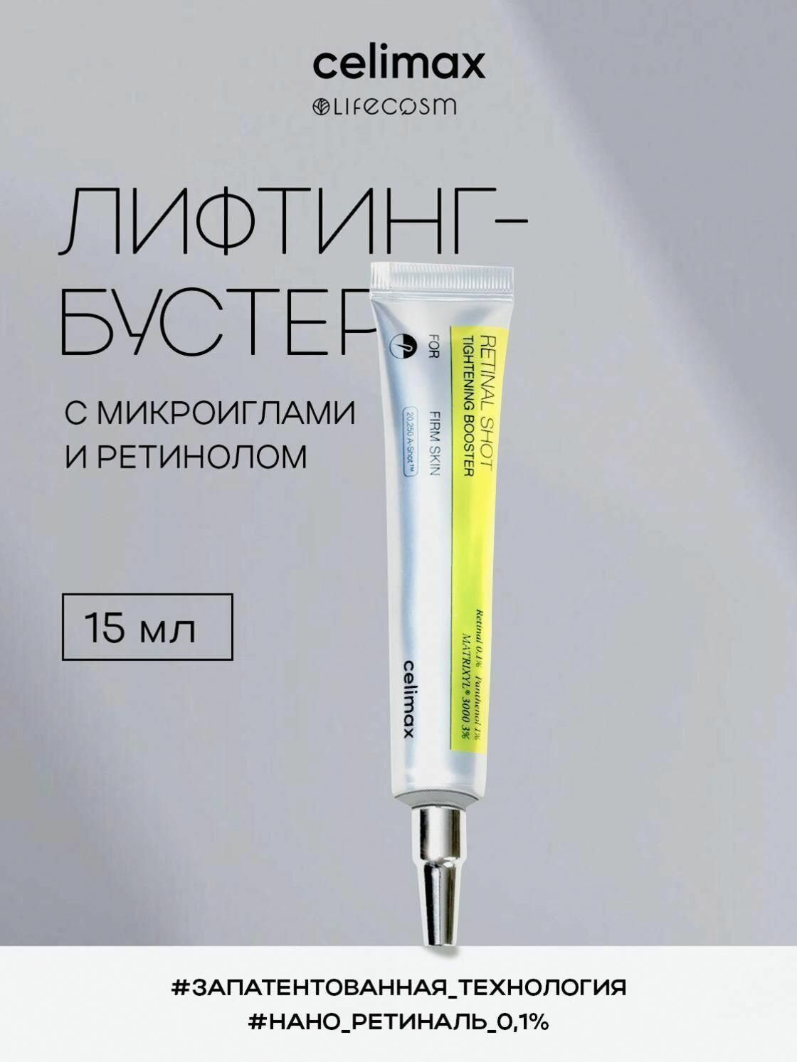 Celimax Лифтинг крем для лица с микроиглами и ретинолом 15 мл / Celimax The Vita-A Retinal Shot Tightening Booster 15 ml