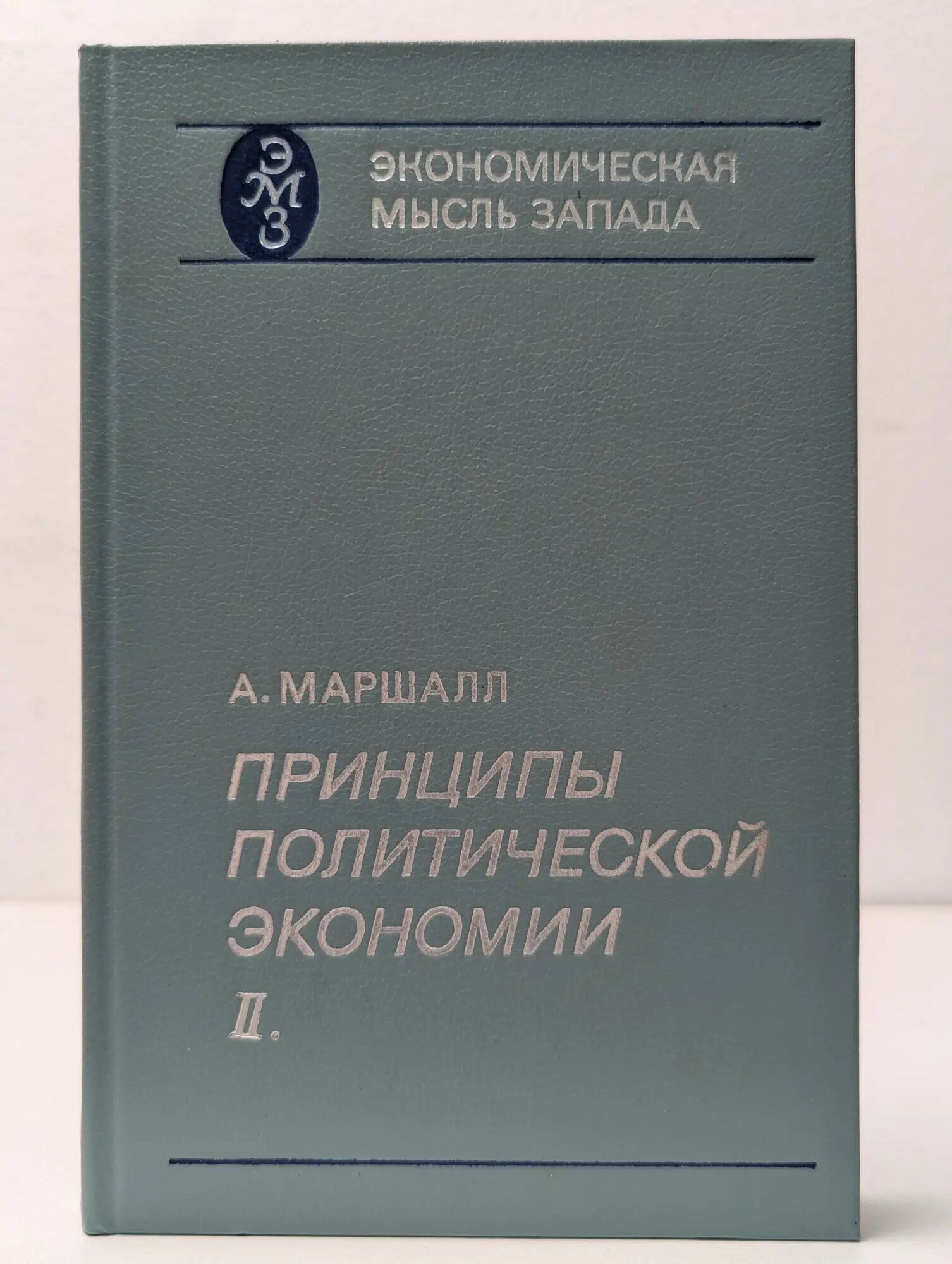 Принципы политической экономии. Книга 2 Маршалл Альфред 1984