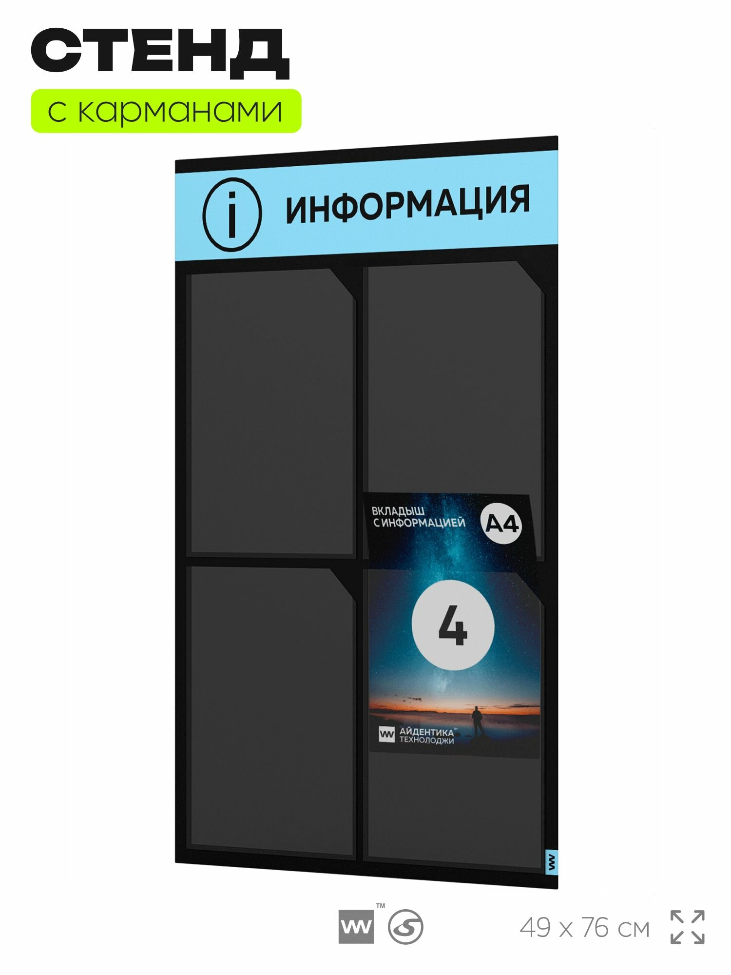 Информационный стенд с карманами, черный, 4 кармана (2х2) А4, 77 х 50 см, серия СOLOR BLACK, Айдентика Технолоджи
