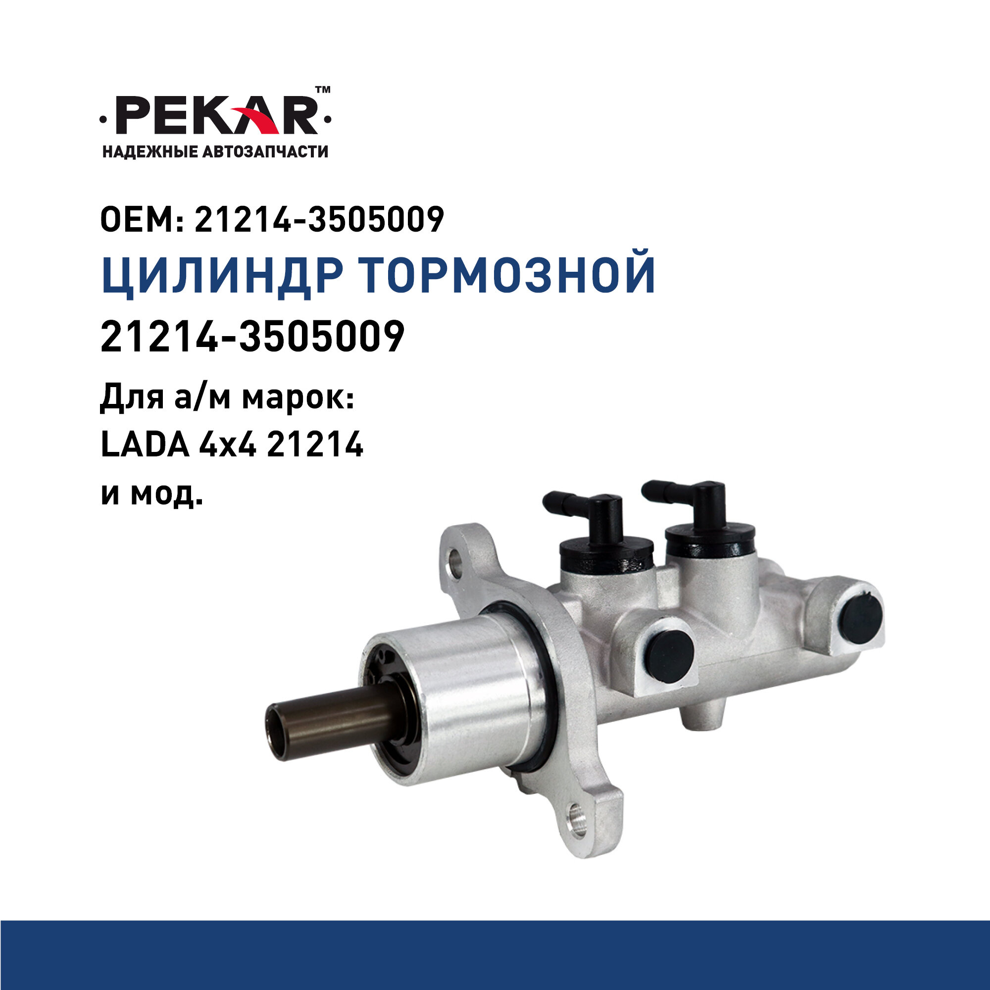 Цилиндр тормозной главный для а/м LADA 4x4 21214 и мод; PEKAR 21214-3505009