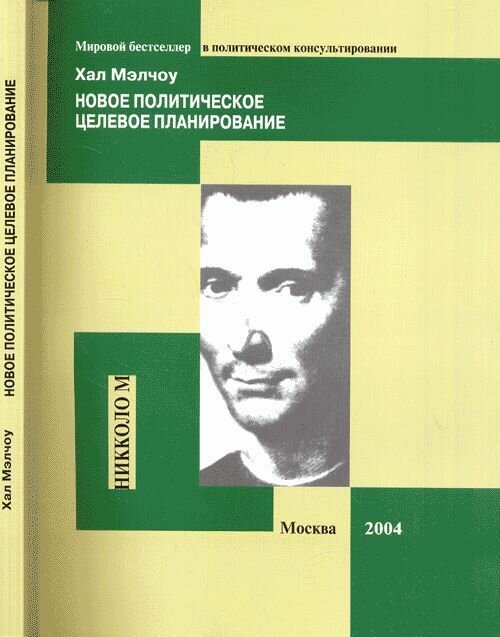 Новое политическое целевое планирование