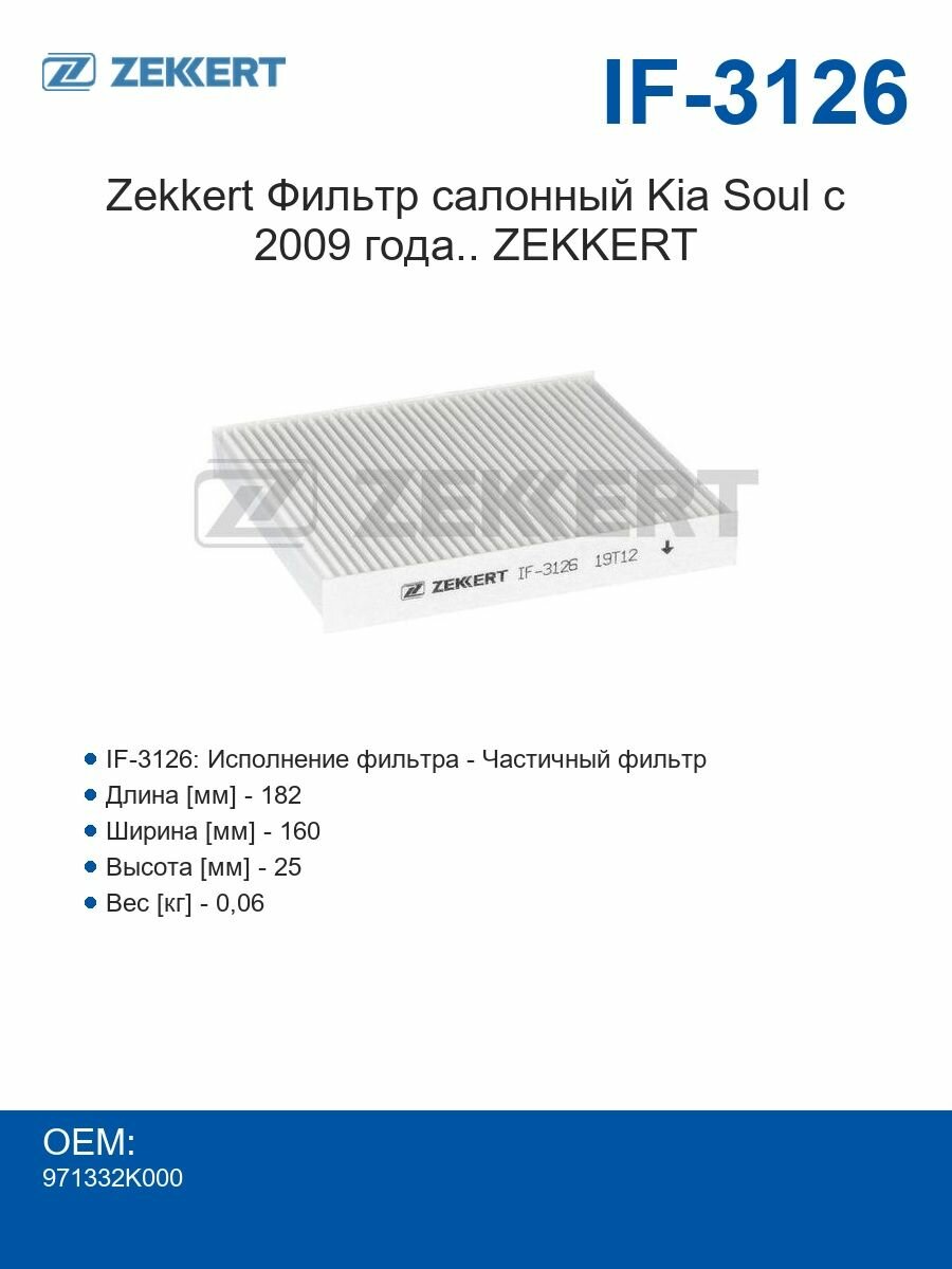 Zekkert Фильтр салонный Kia Soul с 2009 года. ZEKKERT