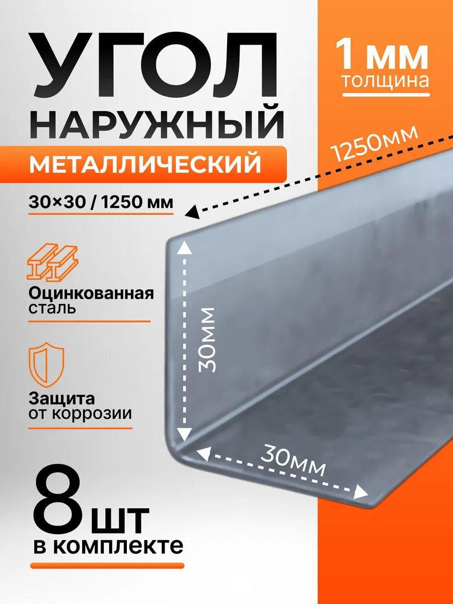 Угол наружный металлический 30х30, длина 1250 мм, 8 шт