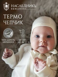 Чепчик Термобелье для детей