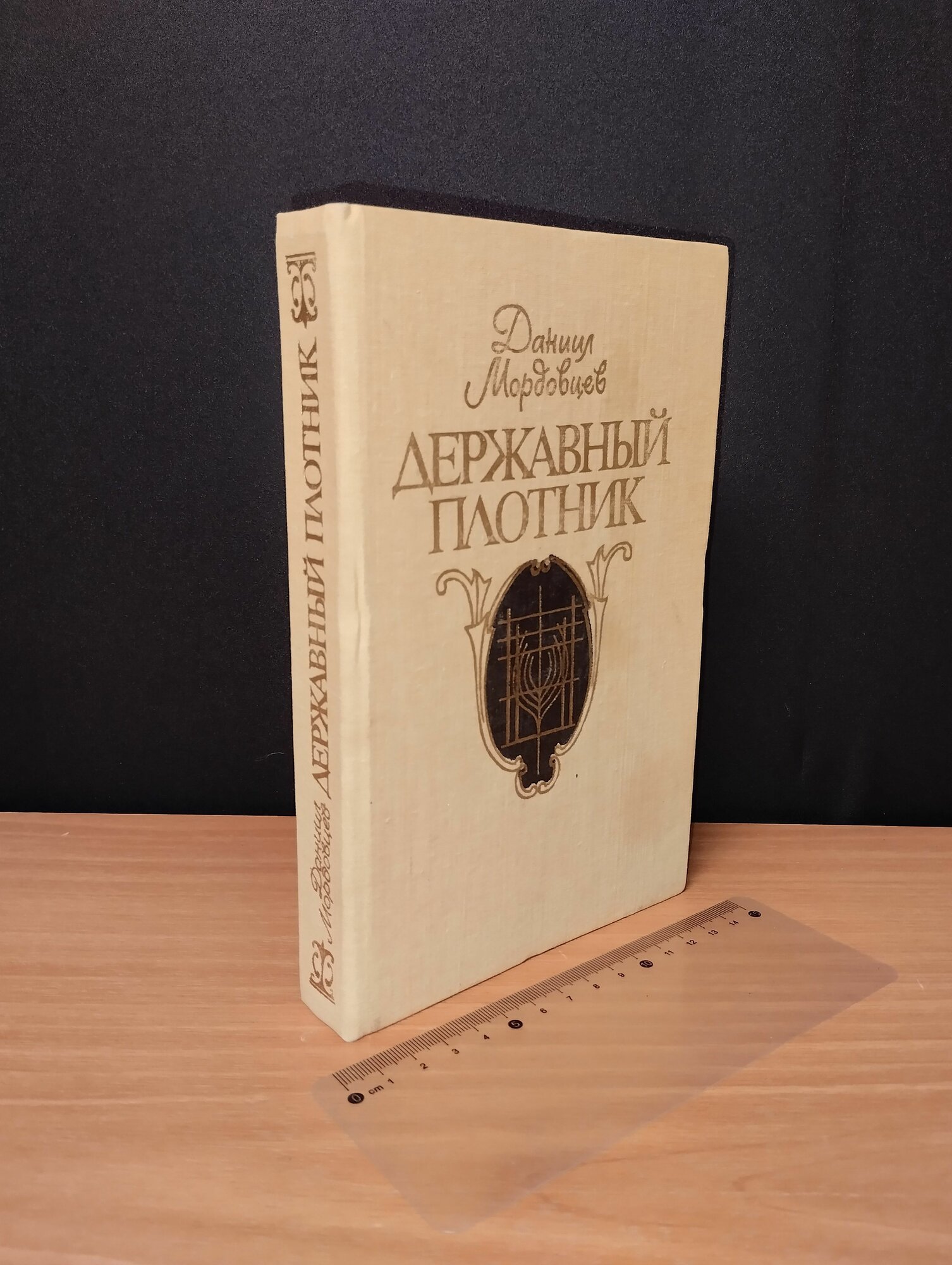 Державный плотник. Мордовцев Даниил. 1991