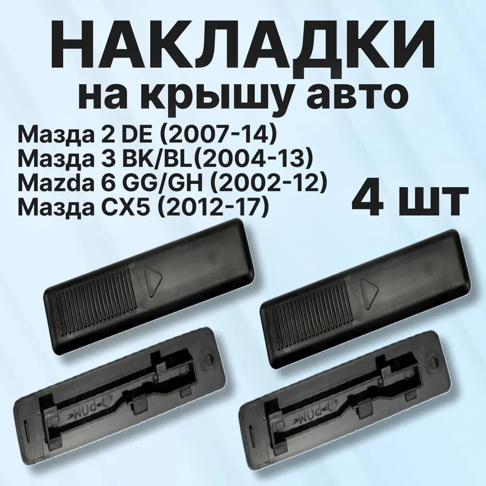 Молдинг автомобильный, 4 шт.