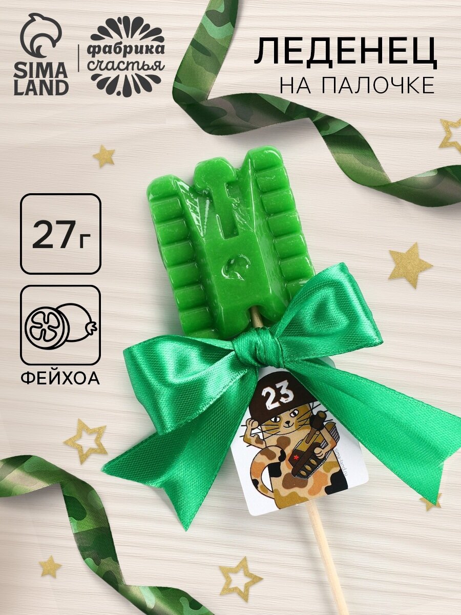 Леденец на палочке «23 Февраля», танк, вкус: фейхоа, 27 г, подарок на 23 февраля