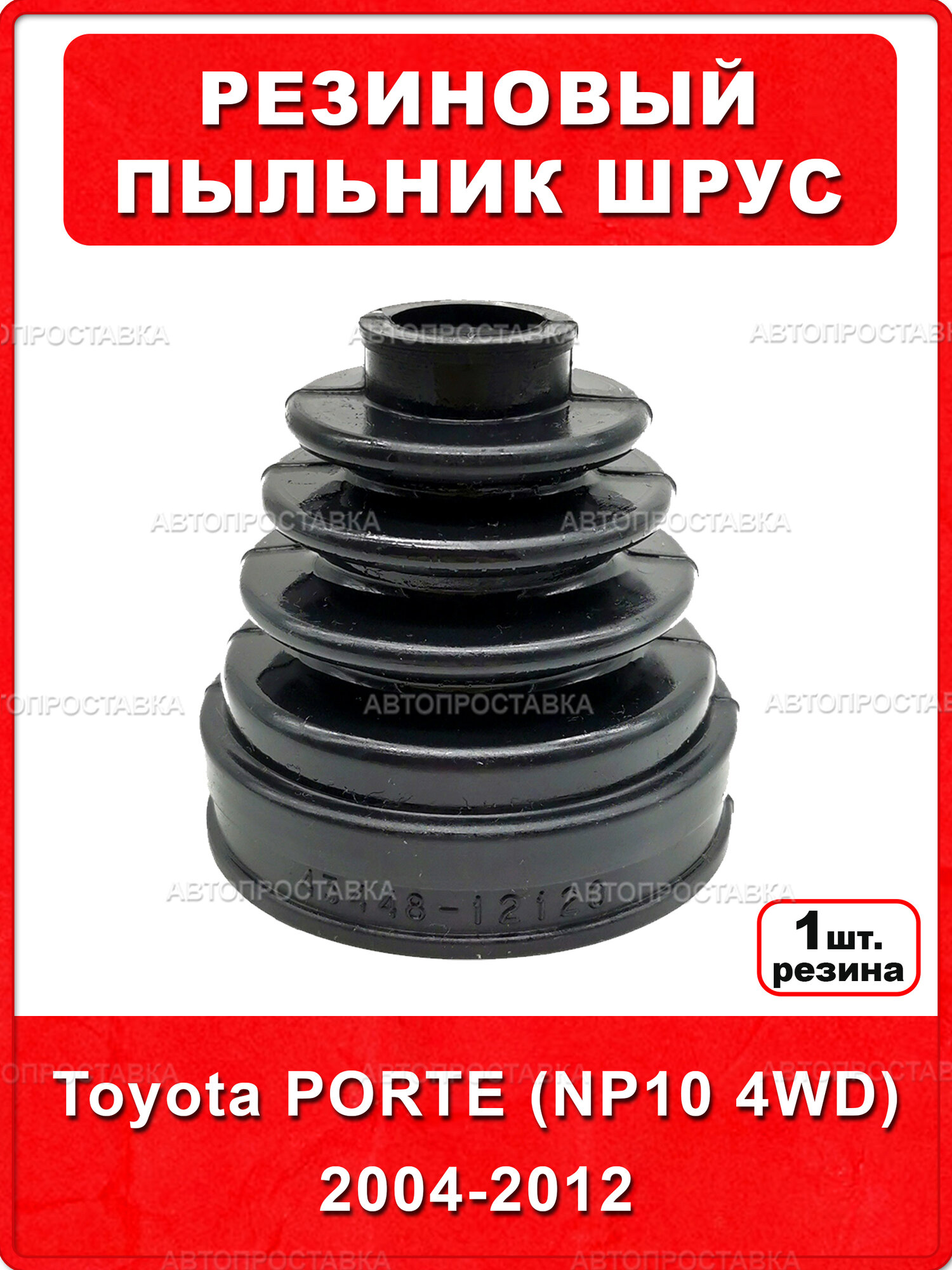 Резиновый пыльник шруса для Toyota PORTE (NP10 4WD) 2004-2012(внутренний трипоид), резина, в комплекте 1шт