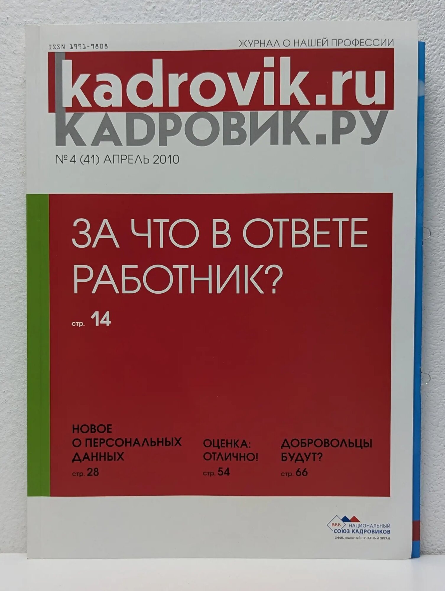 Кадровик ру. Выпуск № 4/2010 Сборник 2009