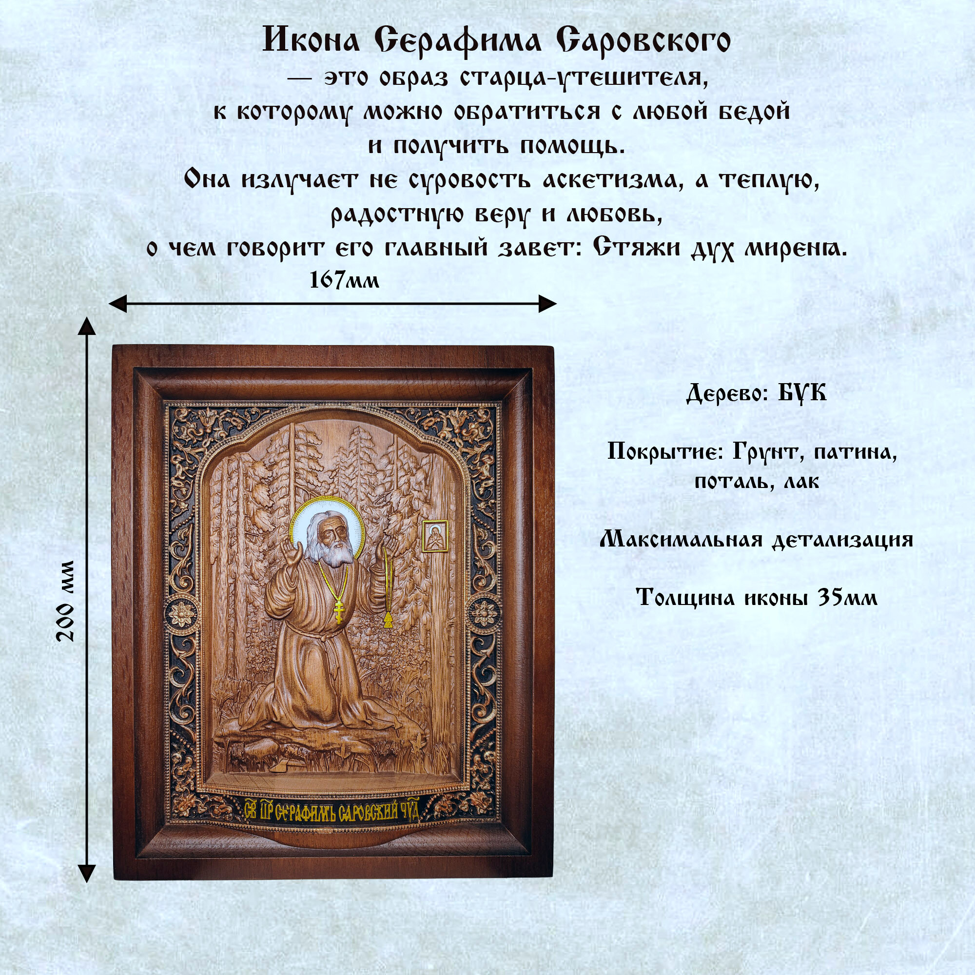 Резная икона "Серафим Саровский"