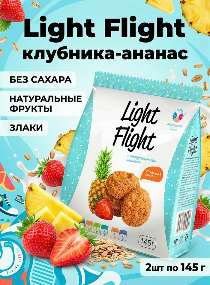 Печенье сдобное Light Flight клубника-ананас 2шт по 145г