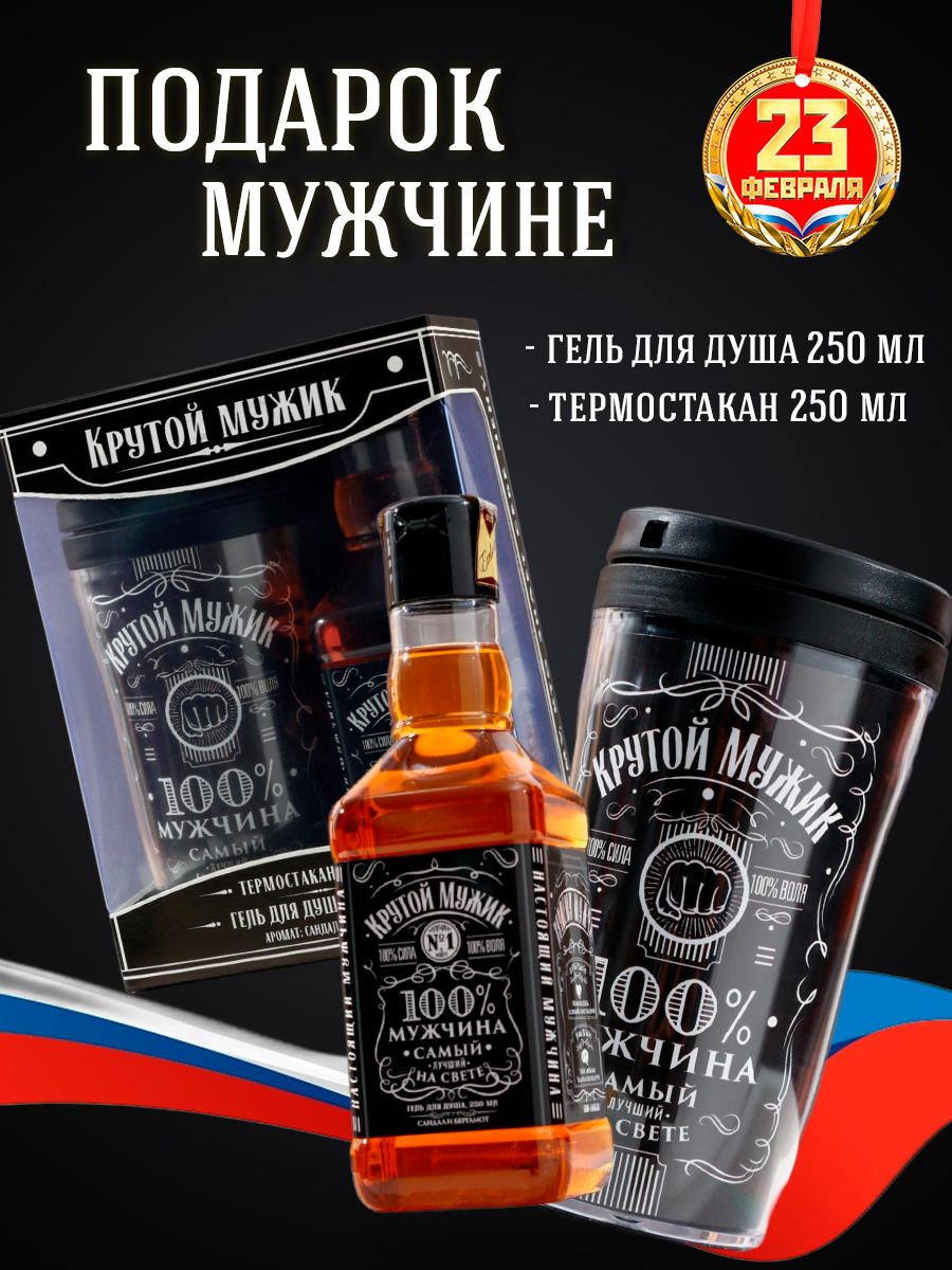 Подарочный набор для мужчин "Крутой мужик" (гель для душа 250 мл, термостакан 250 мл), подарок на 23 февраля