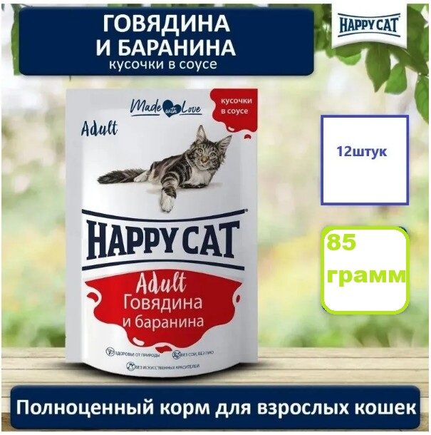 Корм влажный для кошек Хэппи Кэт (Happy Cat) говядина, баранина в соусе, пауч 12шт*85гр (1020гр)