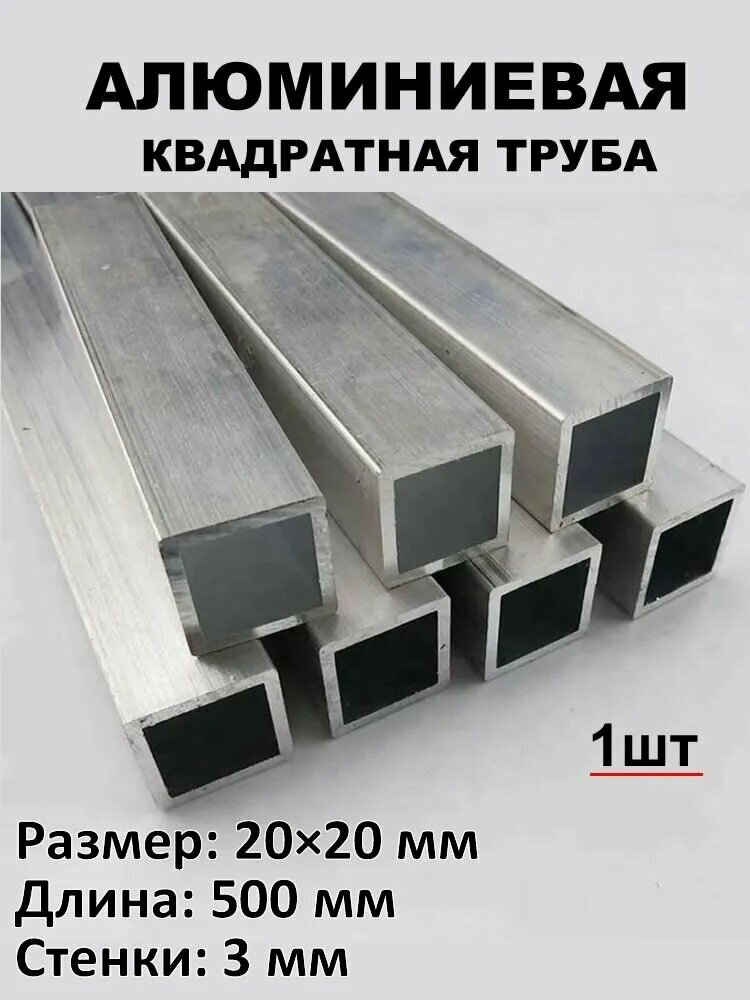 Алюминиевая квадратная профильная труба 20x20x3мм, Длина 500 мм