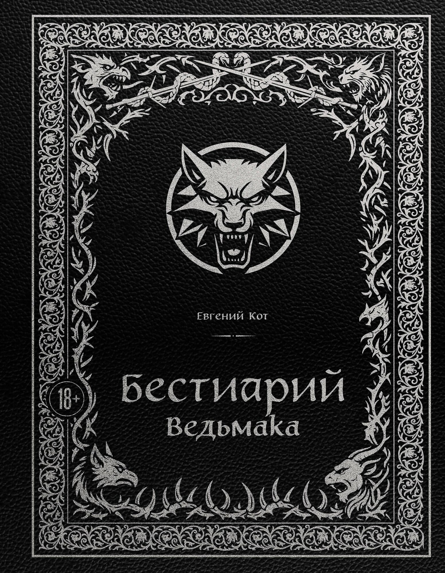 Бестиарий Ведьмака (иллюстрированное издание с закрашенным обрезом)