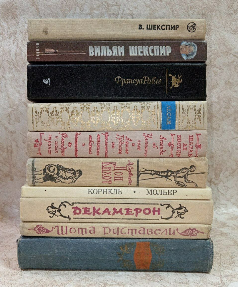 Всемирная классика: Шекспир. Сервантес. Боккаччо. Рабле. Корнель. Мольер. Руставели. Беранже (комплект из 10 секонд-хенд книг)