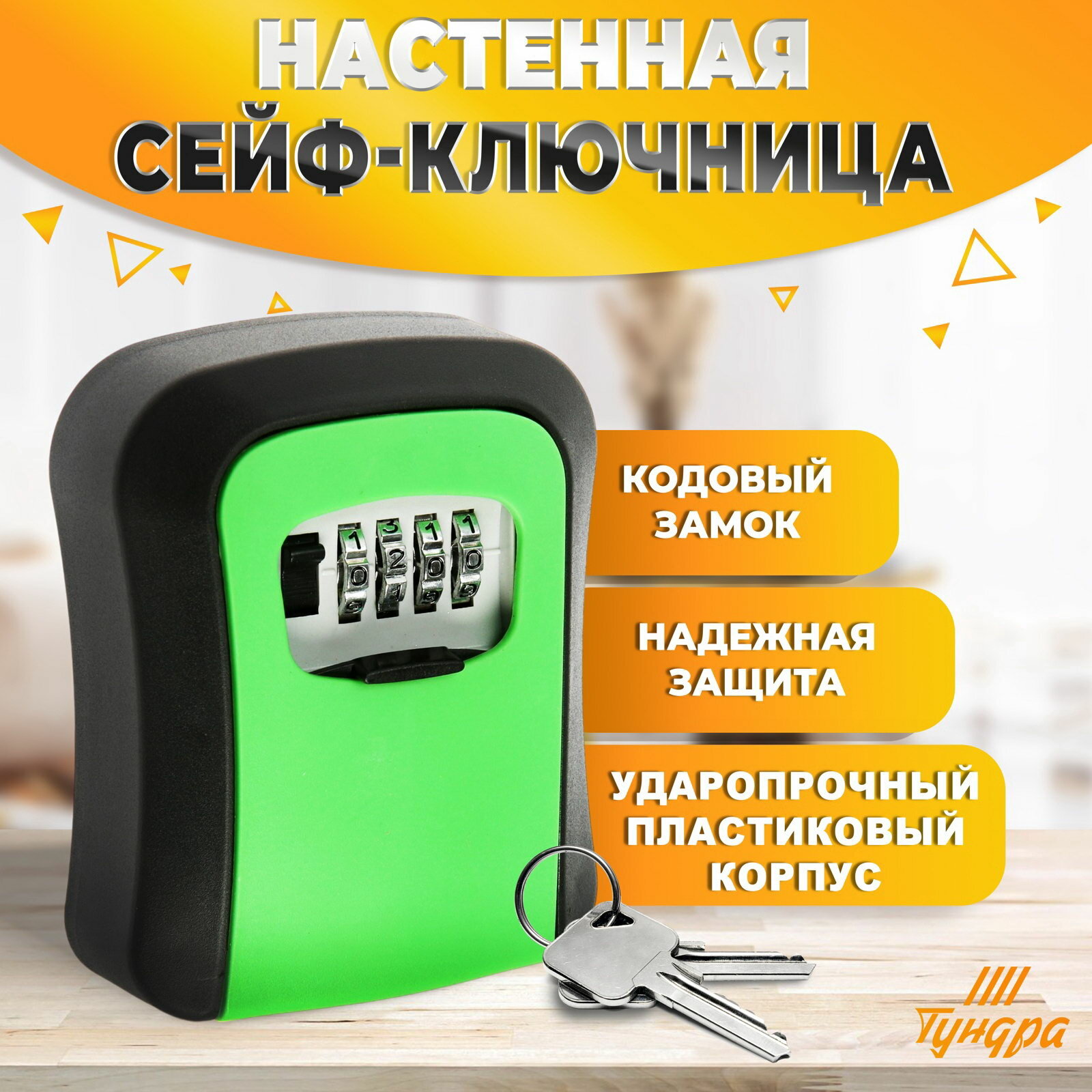 Сейф-ключница кодовая LIGHT, зеленый, вид сейфа: офисный, особенности: с кодовым замком