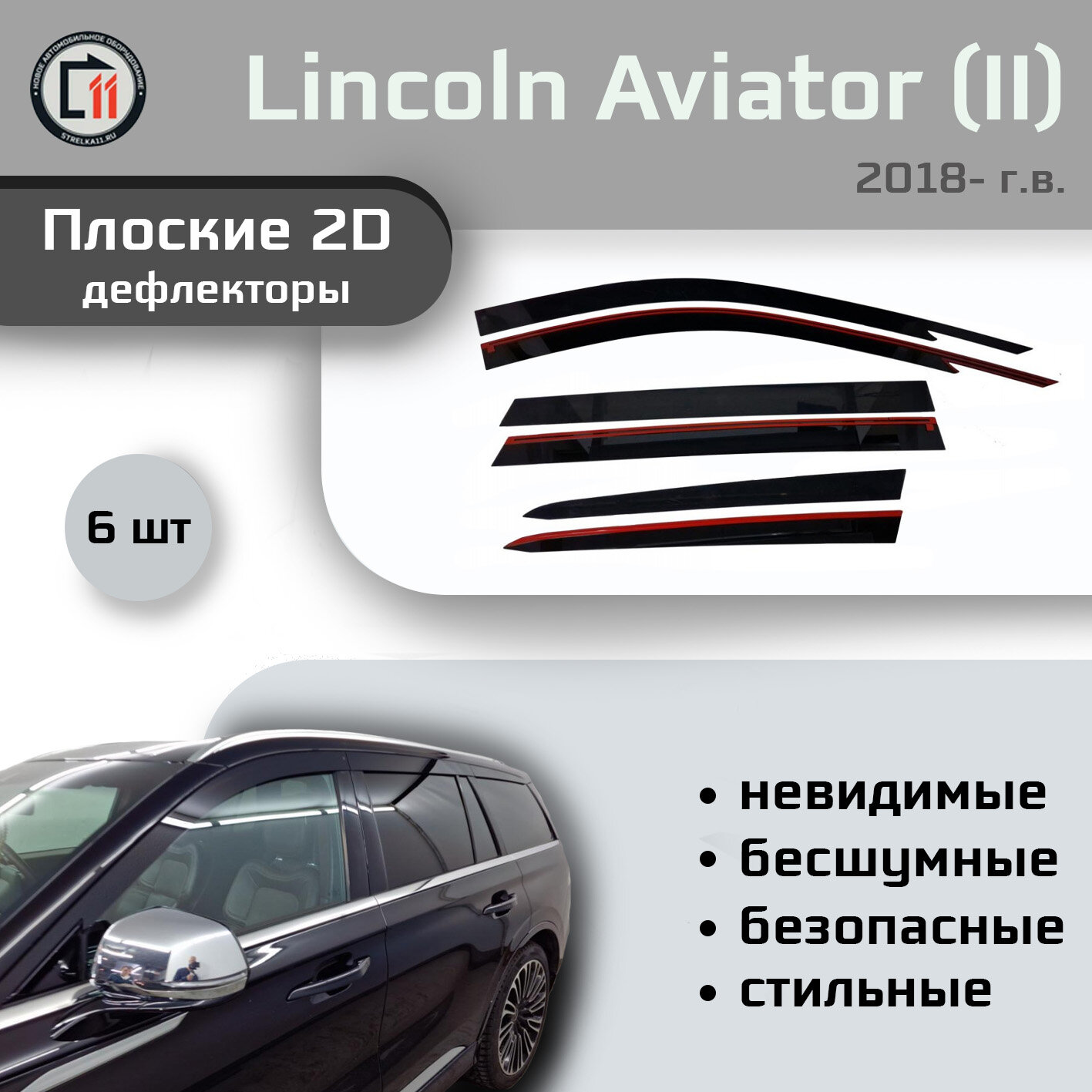 Дефлекторы 2D для LINCOLN AVIATOR 2018- (II+II рестайлинг), 6шт, без наклона