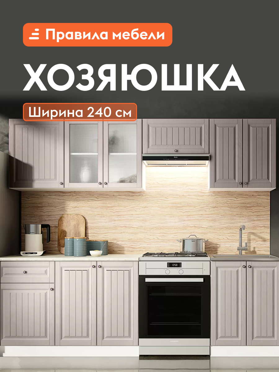 Кухонный гарнитур Хозяюшка 2.4 м, мебель для дома и кухни, Мускат