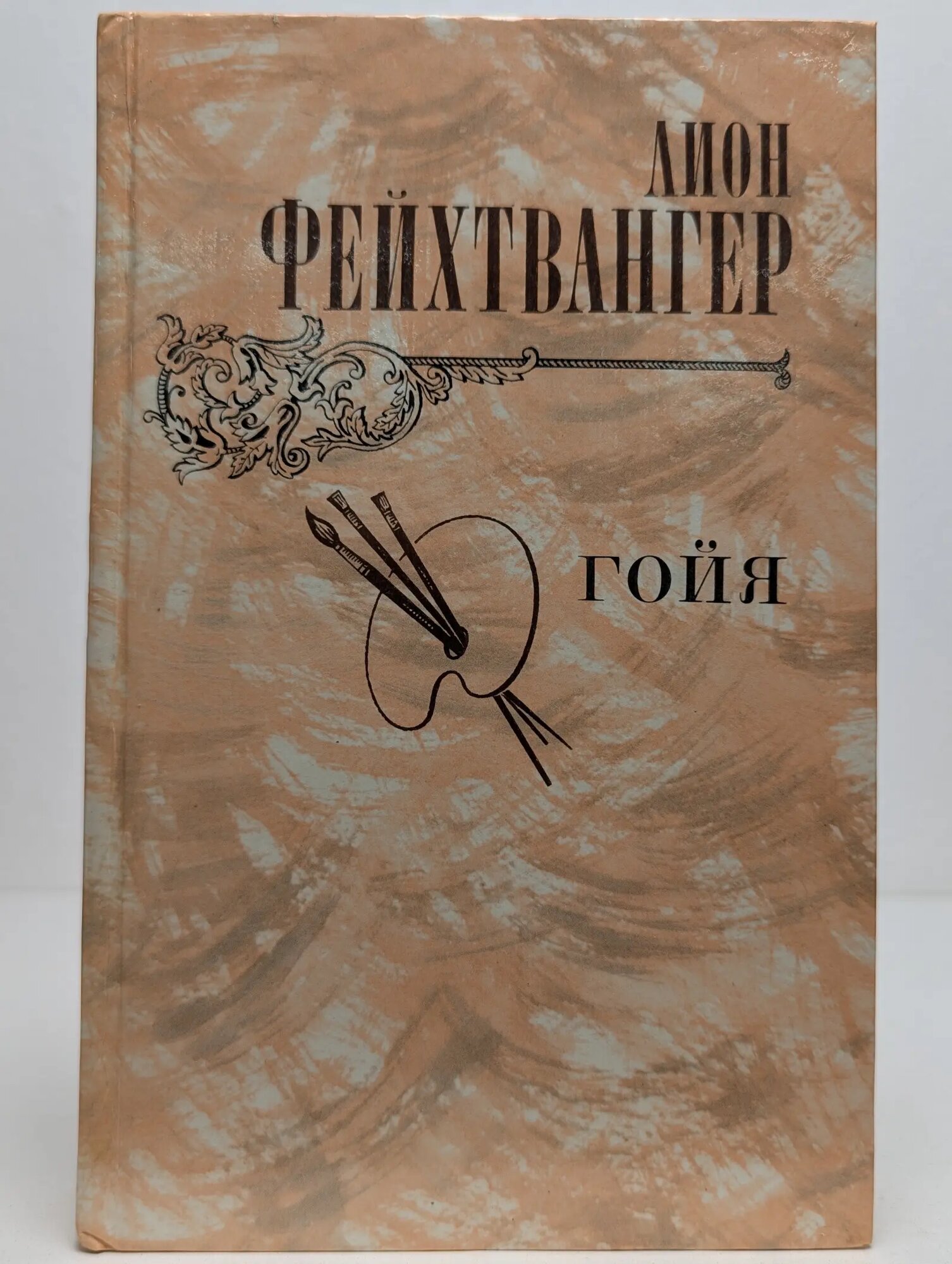 Гойя Фейхтвангер Лион 1982