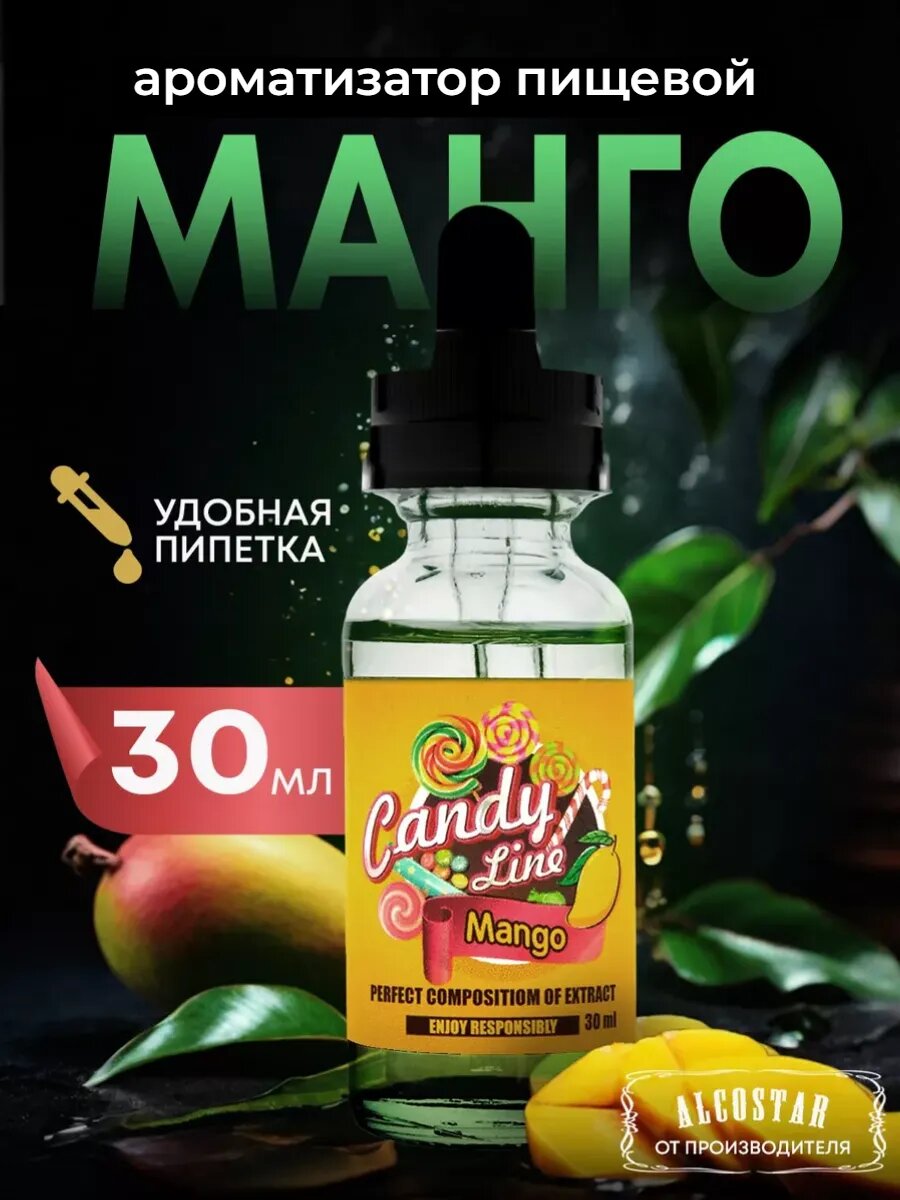 Экстракт Candy line "Манго", кондитерский, для выпечки и напитков, натуральный, 30мл