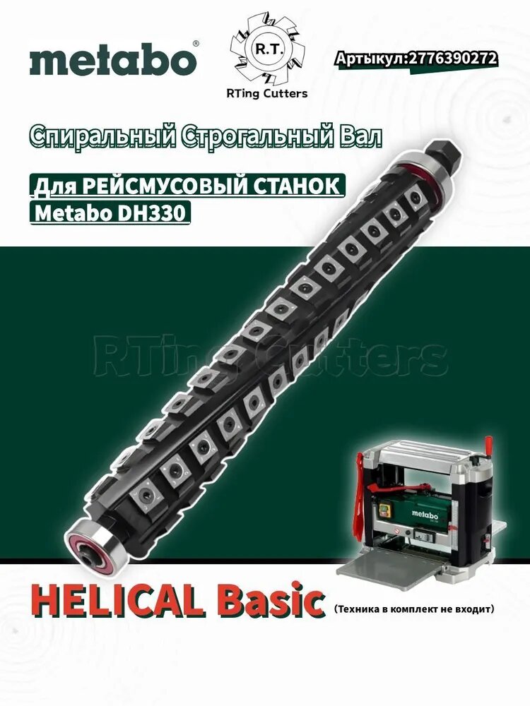 Строгальный вал helical с ножами для рейсмуса Metabo DH330