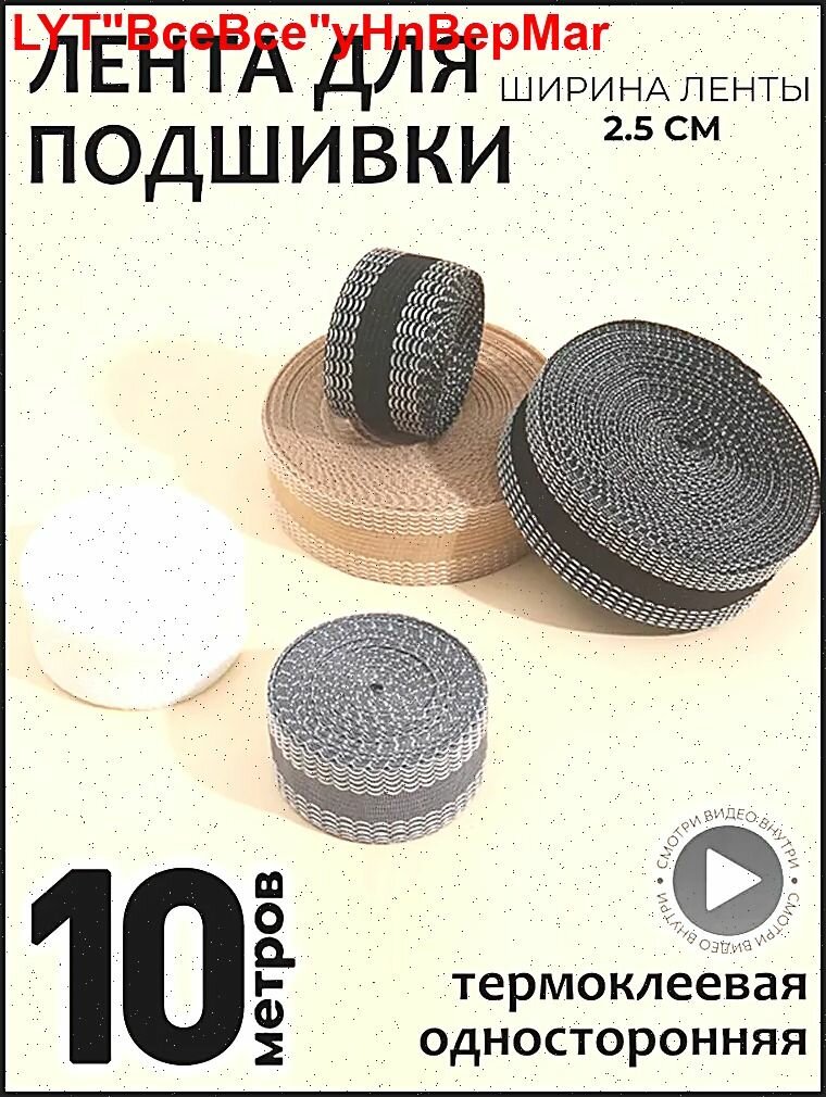 Набор термоклеевых лент для подшива 1 по 10 метра, Самоклеящаяся лента для укорачивания подола брюк