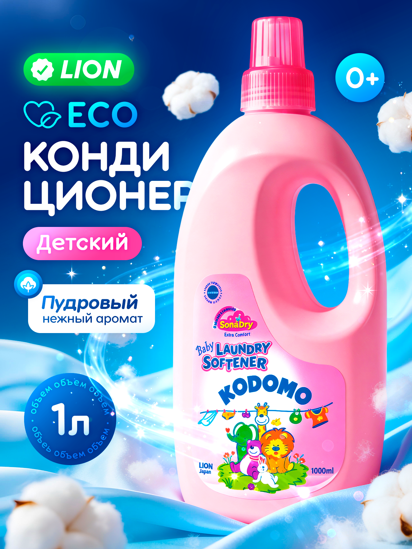 Детский эко кондиционер для белья Lion Kodomo Baby Laundry Softener гипоаллергенный, 1000 мл