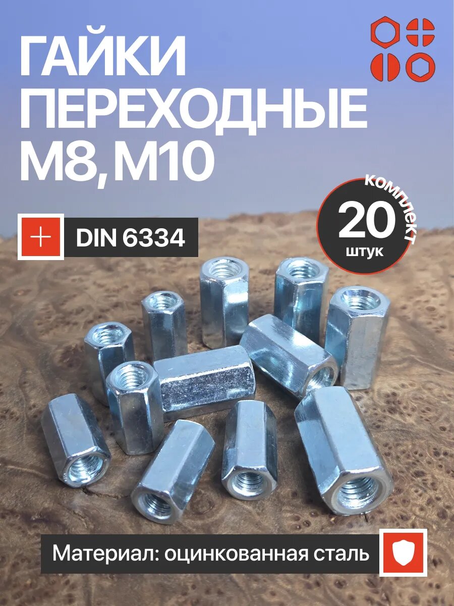 Гайки переходные М8 и М10 ОЦ DIN6334 по 10 шт.
