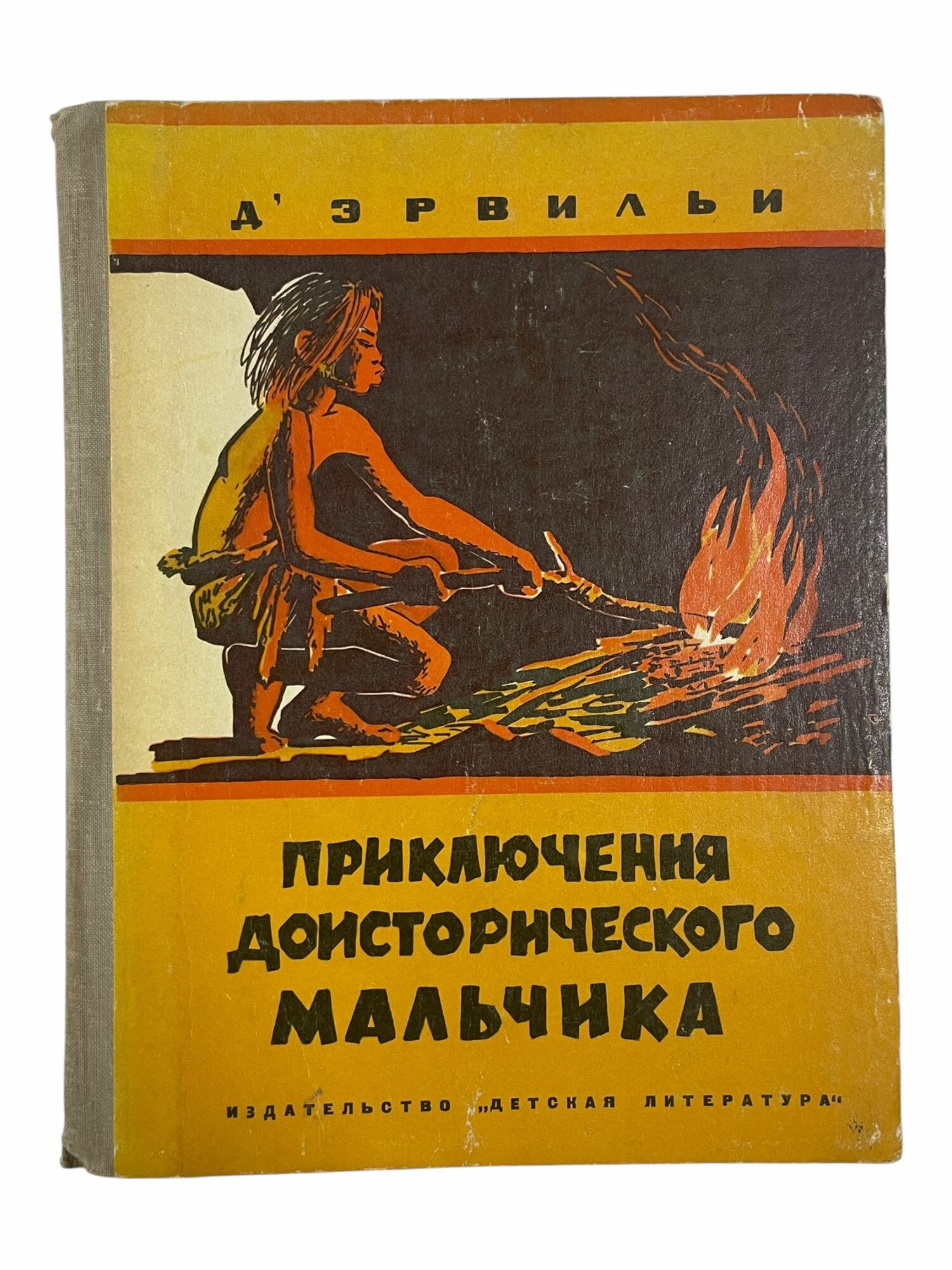 Советская книга, Приключения доисторического мальчика. Д Эрвильи. Сделано в СССР
