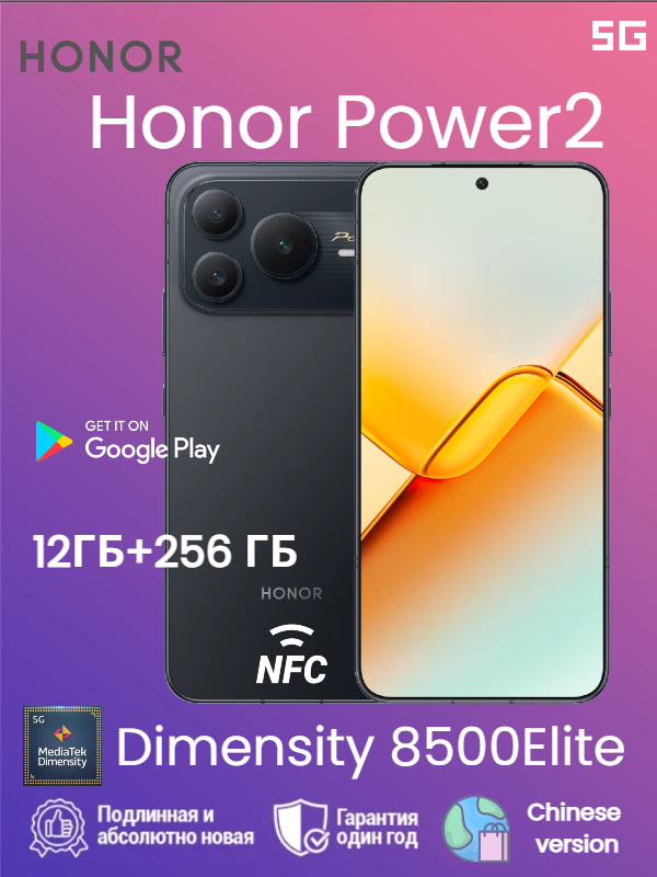 Смартфон HONOR Power 2 10080 мАч батарея IP69K защита Dimensity 8500 Elite русского Google 5G CN，12/ 256 черное